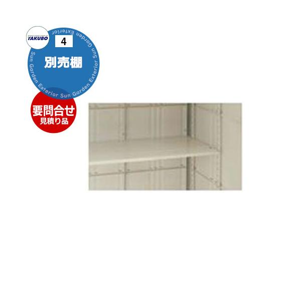 タクボ物置 CK専用オプション 別売棚の追加【既存の棚板に追加する場合】 クリーンキーパー物置タイプ専用 仕様 別売棚を既存の棚板に追加する場合 ※この商品ページの別売棚は、支柱は含まれないので、すでに支柱がある場合のみ適合します。  ※フ...