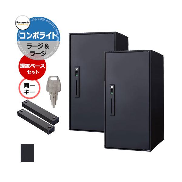 宅配ボックス 戸建宅配ボックス コンボ-ライト CTNK6050RB＆CTNK6020RB ラージ＆ミドル　2段セット 右開き 同一キー特注 サイズ 本体：W390×D473×H1415mm　重量：約23kg　（据え置き施工用ベース含む）　...