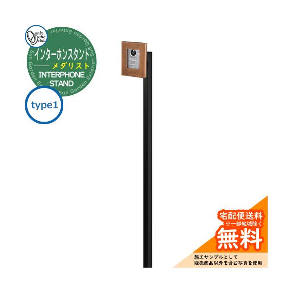 門柱 機能門柱 機能ポール 人気 インターホンスタンド メダリスト type1サイズ サイズ（mm）：本体：W147×H1443+埋め込み300×D202　インターホンカバー：W147×H186×D25　重量（kg）：2〜2.3 材質 ※ア...
