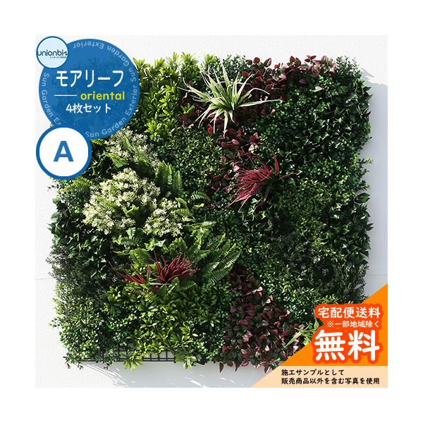 壁掛け フェイク グリーン モアリーフ oriental A 4枚セット 品番：ML-O-Aサイズ 巾21cm×長さ57cm×高さ55cm　重量（kg）：5 材質 ※アルミ 仕様 縦500mm×横500mm 4枚セット 　付属品：固定具8セ...