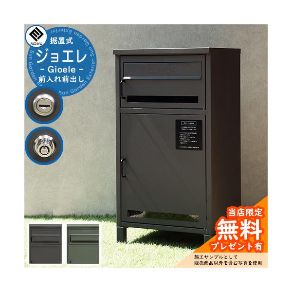 宅配ボックス付きポスト Gioele ジョエレ 上段も宅配ボックスとして使用できます 仕様 宅配ボックス(前入れ前出し) / シリンダー錠 材質 材質：本体：鉄(ガルバナイズド処理) 塗装：粉体塗装 備考・注意 ※配送には実働約3日〜5日ほ...