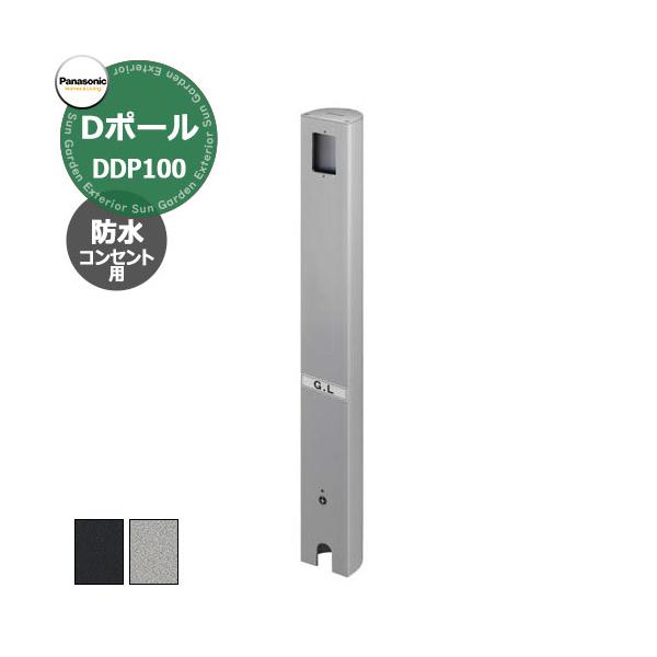 エクステリア配線器具Panasonic Dポールシリーズ DDP100 カラー ・Sシルバー　・Bブラック 仕様 防水コンセント取付用ポール、埋め込み施工 取付推奨機器：防水コンセント2個口ｘ1 ※標準施工はコンクリート根巻きとなります ※...