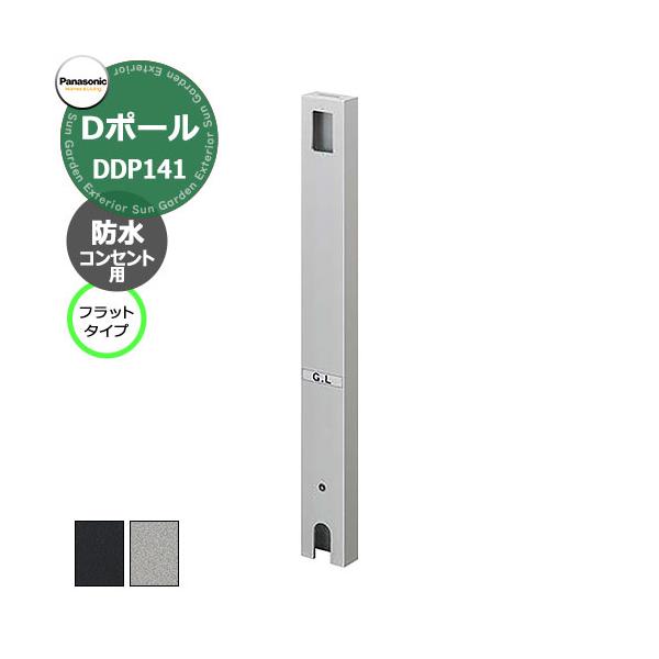 エクステリア配線器具Panasonic Dポールシリーズ フラットタイプ 防水コンセント用 DDP141 カラー ・Sシルバー　・Bブラック 仕様 防水コンセント取付用ポール、埋め込み施工 取付推奨機器：防水コンセント2個口ｘ1  ※標準施...