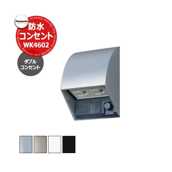 エクステリア配線器具Panasonic 防水コンセント WK4602 建物から離れた場所でも電気をスマートに使えます  販売条件 ◆詳しくはこちらをご確認ください  サイズ 詳細図をご確認ください カラー ・Sホワイトシルバー　・Qシャンパ...