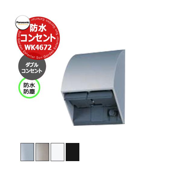 エクステリア配線器具Panasonic 防水コンセント WK4672 建物から離れた場所でも電気をスマートに使えます  販売条件 ◆詳しくはこちらをご確認ください  サイズ 詳細図をご確認ください カラー ・Sホワイトシルバー　・Qシャンパ...