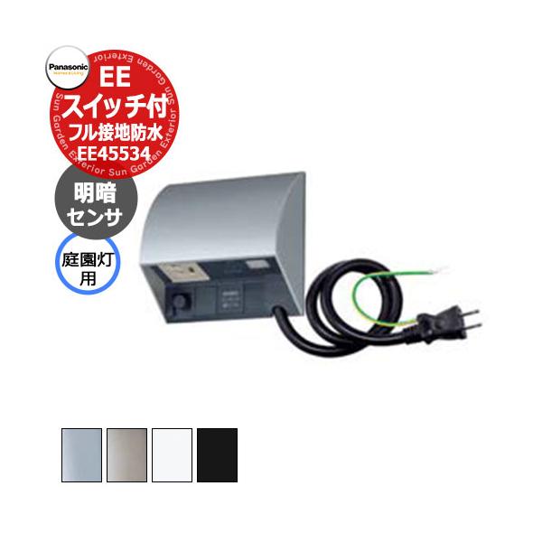 エクステリア配線器具Panasonic EEスイッチ付フル接地防水コンセントEE45534  カラー ・Sホワイトシルバー　・Qシャンパンブロンズ　・Wホワイト　・Bブラック 仕様 EEスイッチ付フル接地防水コンセント、タイマ連動コンセント...