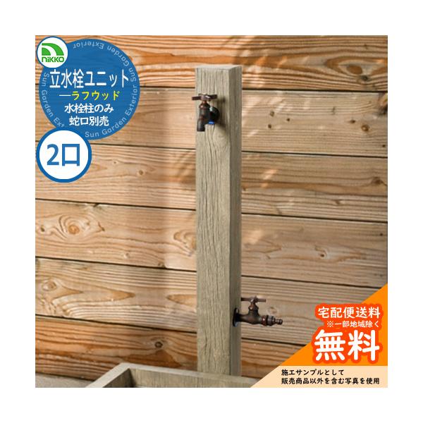 水栓柱 立水栓 立水栓ユニット ラフウッド 補助蛇口仕様 【二口水栓柱のみ】 蛇口別売 サイズ 寸法(W×D×H）100×100×1175　重量（kg）：14 材質 ※アルミ 仕様 ※蛇口は別売です。 備考・注意 ※配送には実働5日〜7日程...