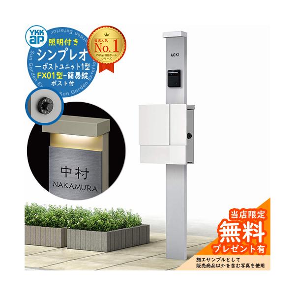 機能門柱 YKKap シンプレオポストユニット1型 照明付き(100V照明) FX01型ポストセット 仕様 機能門柱（ポスト付属/LED照明搭載/表札スペース：アルファベットシール付き/インターホンスペース） 付属ポスト機能（上入れ横出し/...