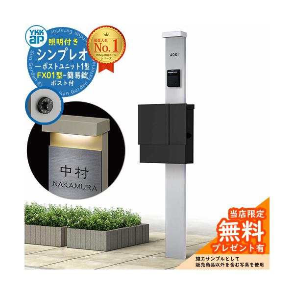 機能門柱 YKKap シンプレオポストユニット1型 照明付き(100V照明) FX01型ポストセット 仕様 機能門柱（ポスト付属/LED照明搭載/表札スペース：アルファベットシール付き/インターホンスペース） 付属ポスト機能（上入れ横出し/...