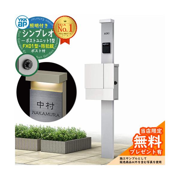 機能門柱 YKKap シンプレオポストユニット1型 照明付き(100V照明) FX01型ポスト（防犯錠）セット 仕様 機能門柱（ポスト付属/LED照明搭載/表札スペース：アルファベットシール付き/インターホンスペース） 付属ポスト機能（上入...