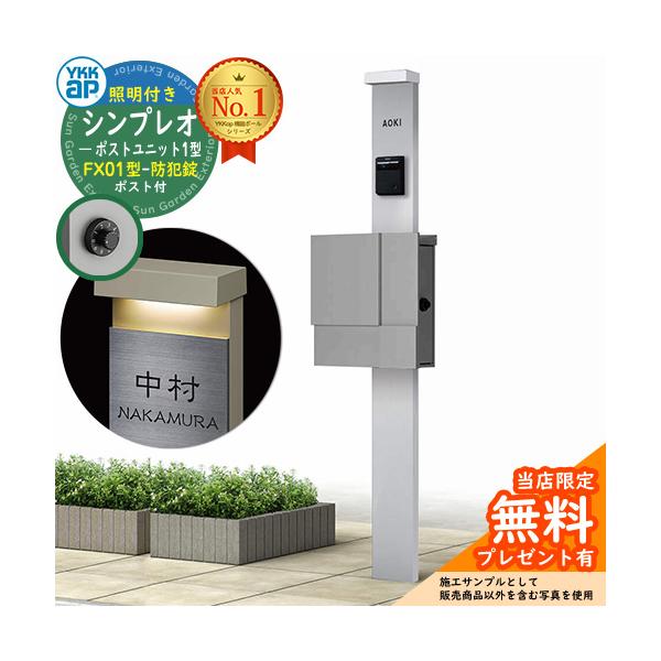 機能門柱 YKKap シンプレオポストユニット1型 照明付き(100V照明) FX01型ポスト（防犯錠）セット 仕様 機能門柱（ポスト付属/LED照明搭載/表札スペース：アルファベットシール付き/インターホンスペース） 付属ポスト機能（上入...