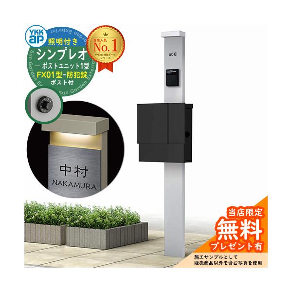 機能門柱 YKKap シンプレオポストユニット1型 照明付き(100V照明) FX01型ポスト（防犯錠）セット 仕様 機能門柱（ポスト付属/LED照明搭載/表札スペース：アルファベットシール付き/インターホンスペース） 付属ポスト機能（上入...