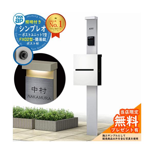 機能門柱 YKKap シンプレオポストユニット1型 照明付き(100V照明) FX02型ポストセット 仕様 機能門柱（ポスト付属/LED照明搭載/表札スペース：アルファベットシール付き/インターホンスペース） 付属ポスト機能（上入れ横出し/...