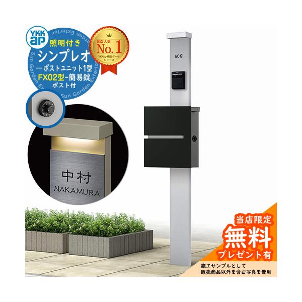 機能門柱 YKKap シンプレオポストユニット1型 照明付き(100V照明) FX02型ポストセット 仕様 機能門柱（ポスト付属/LED照明搭載/表札スペース：アルファベットシール付き/インターホンスペース） 付属ポスト機能（上入れ横出し/...