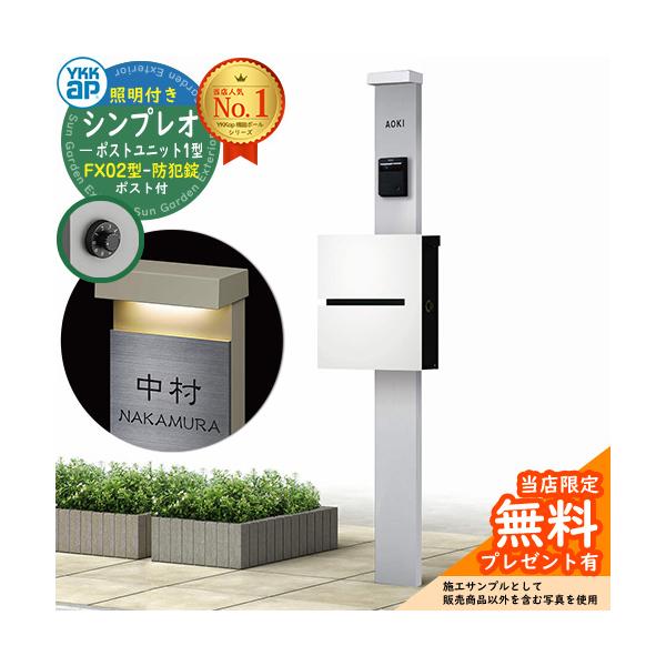 機能門柱 YKKap シンプレオポストユニット1型 照明付き(100V照明) FX02型ポスト（防犯錠）セット 仕様 機能門柱（ポスト付属/LED照明搭載/表札スペース：アルファベットシール付き/インターホンスペース） 付属ポスト機能（上入...