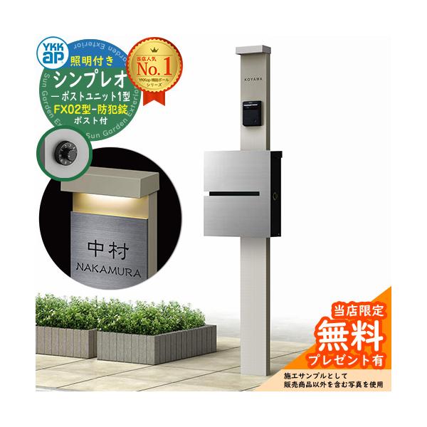 機能門柱 YKKap シンプレオポストユニット1型 照明付き(100V照明) FX02型ポスト（防犯錠）セット 仕様 機能門柱（ポスト付属/LED照明搭載/表札スペース：アルファベットシール付き/インターホンスペース） 付属ポスト機能（上入...