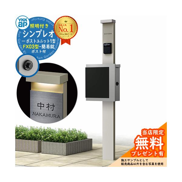 機能門柱 YKKap シンプレオポストユニット1型 照明付き(100V照明) FX03型ポストセット 仕様 機能門柱（ポスト付属/LED照明搭載/表札スペース：アルファベットシール付き/インターホンスペース） 付属ポスト機能（上入れ横出し/...