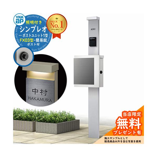 機能門柱 YKKap シンプレオポストユニット1型 照明付き(100V照明) FX03型ポストセット 仕様 機能門柱（ポスト付属/LED照明搭載/表札スペース：アルファベットシール付き/インターホンスペース） 付属ポスト機能（上入れ横出し/...