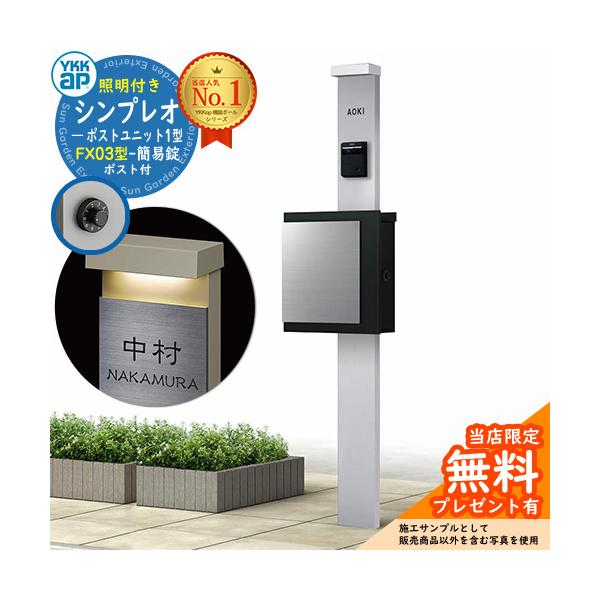 機能門柱 YKKap シンプレオポストユニット1型 照明付き(100V照明) FX03型ポストセット 仕様 機能門柱（ポスト付属/LED照明搭載/表札スペース：アルファベットシール付き/インターホンスペース） 付属ポスト機能（上入れ横出し/...