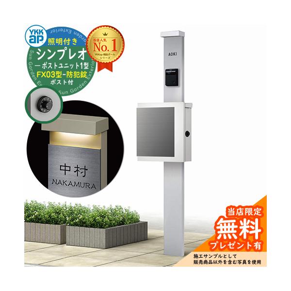 機能門柱 YKKap シンプレオポストユニット1型 照明付き(100V照明) FX03型ポスト（防犯錠）セット 仕様 機能門柱（ポスト付属/LED照明搭載/表札スペース：アルファベットシール付き/インターホンスペース） 付属ポスト機能（上入...