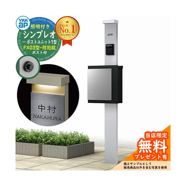 機能門柱 YKKap シンプレオポストユニット1型 照明付き(100V照明) FX03型ポスト（防犯錠）セット 仕様 機能門柱（ポスト付属/LED照明搭載/表札スペース：アルファベットシール付き/インターホンスペース） 付属ポスト機能（上入...