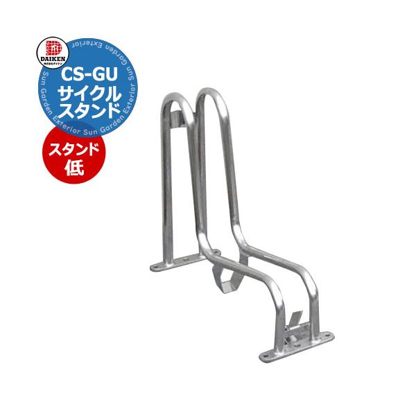 サイクルスタンド ダイケン　独立式スタンド　CS-GU　スタンド低 サイズ 詳細図をご確認ください カラー ステンレス　素地色 仕様 収納可能自転車 質量：40kg以下、タイヤ径：20〜28inch、タイヤ幅：55ｍｍ以下 アンカーボルト（...