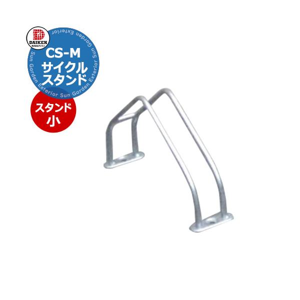 サイクルスタンド ダイケン　独立式スタンド　CS-M　スタンド小 サイズ 詳細図をご確認ください カラー 溶融亜鉛メッキ　シルバー 仕様 収納可能自転車 質量：35kg以下、タイヤ径：18〜27inch、タイヤ幅：60ｍｍ以下 アンカーボル...