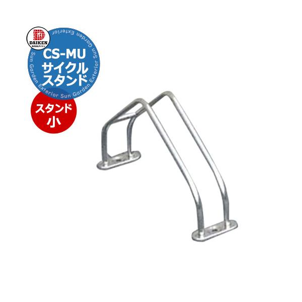 サイクルスタンド ダイケン　独立式スタンド　CS-MU　スタンド小 サイズ 詳細図をご確認ください カラー ステンレス　素地色 仕様 収納可能自転車 質量：35kg以下、タイヤ径：18〜27inch、タイヤ幅：60ｍｍ以下 アンカーボルト（...