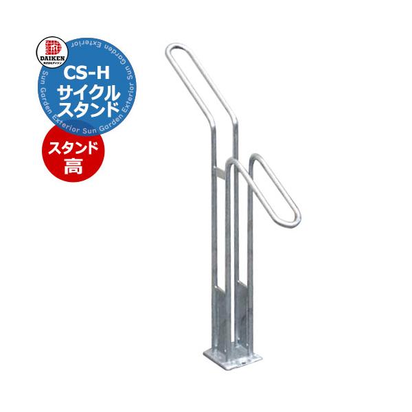 サイクルスタンド ダイケン　独立式スタンド　CS-H　スタンド高 サイズ 詳細図をご確認ください カラー 溶融亜鉛メッキ　シルバー 仕様 収納可能自転車 質量：35kg以下、タイヤ径：18〜27inch、タイヤ幅：60ｍｍ以下 アンカーボル...