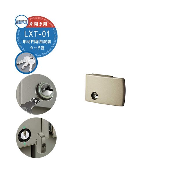 形材門扉用 錠前 タッチ錠 LXT-01S 片開き用 ご購入前に適応門扉シリーズをご確認ください。 仕様 外側：ディンプル錠 内側：着脱式ツマミサムターン 備考・注意 ※配送には実働約3日〜5日ほどお時間がかかる場合があります。欠品時にはさ...