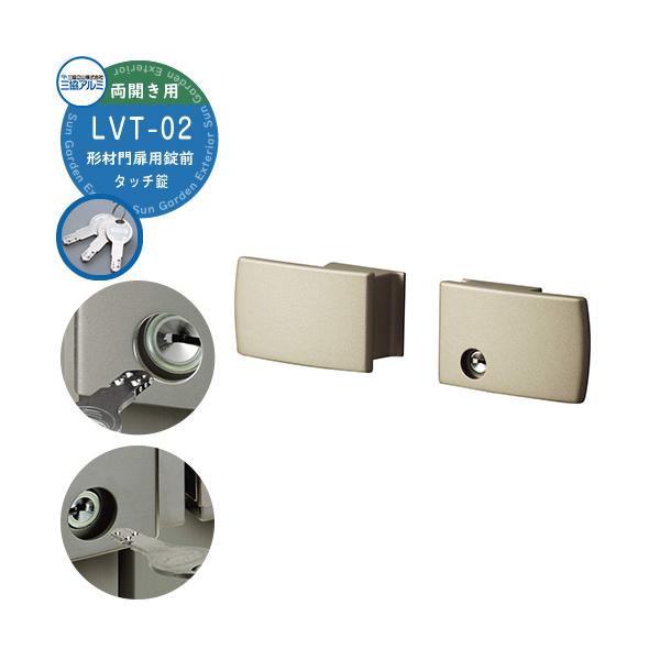形材門扉用 錠前 タッチ錠 LVT-02W 両開き用 ご購入前に適応門扉シリーズをご確認ください。 仕様 外側：ディンプル錠 内側：ディンプル錠 備考・注意 ※配送には実働約3日〜5日ほどお時間がかかる場合があります。欠品時にはさらにお時間...