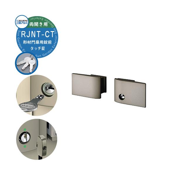 形材門扉用 錠前 タッチ錠 RJNT-CT-W 両開き用 錠前交換用のセットです。ご購入前に適応門扉シリーズをご確認ください。 仕様 外側：ディンプル錠 内側：着脱式ツマミサムターン 備考・注意 ※配送には実働約3日〜5日ほどお時間がかかる...