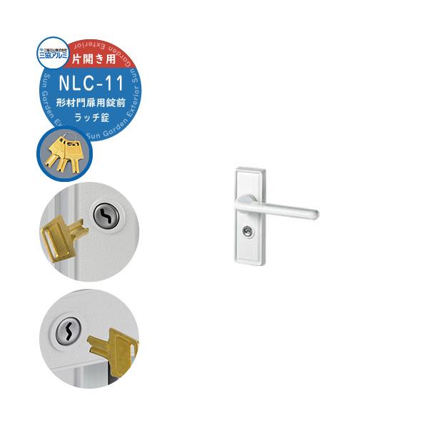 形材門扉用 錠前 ラッチ錠 NLC-11S 片開き用 ご購入前に適応門扉シリーズをご確認ください。 仕様 外側：簡易錠A 内側：簡易錠A 備考・注意 ※配送には実働約3日〜5日ほどお時間がかかる場合があります。欠品時にはさらにお時間が必要で...