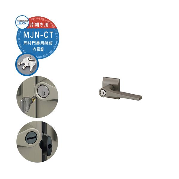 形材門扉用 錠前 内蔵錠 MJN-CT-S 片開き用 ご購入前に適応門扉シリーズをご確認ください。 仕様 外側：ディンプル錠 内側：着脱式ツマミサムターン 備考・注意 ※配送には実働約3日〜5日ほどお時間がかかる場合があります。欠品時にはさ...