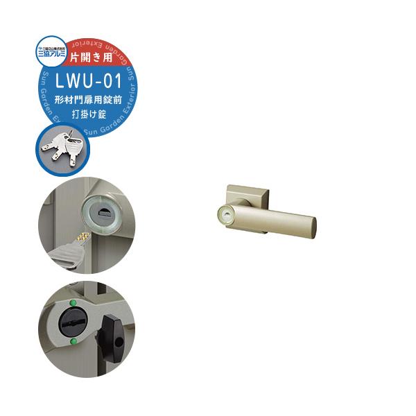 形材門扉用 錠前 打掛け錠 LWU-01S 片開き用 ご購入前に適応門扉シリーズをご確認ください。 仕様 外側：ディンプル錠 内側：着脱式ツマミサムターン 備考・注意 ※配送には実働約3日〜5日ほどお時間がかかる場合があります。欠品時にはさ...