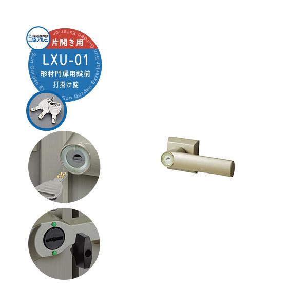 形材門扉用 錠前 打掛け錠 LXU-01S 片開き用 ご購入前に適応門扉シリーズをご確認ください。 仕様 外側：ディンプル錠 内側：着脱式ツマミサムターン 備考・注意 ※配送には実働約3日〜5日ほどお時間がかかる場合があります。欠品時にはさ...