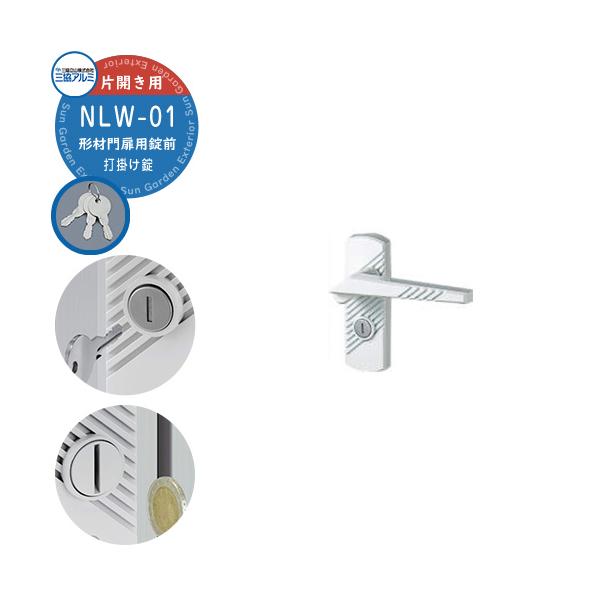 形材門扉用 錠前 打掛け錠 NLW-01S 片開き用 ご購入前に適応門扉シリーズをご確認ください。 仕様 外側：ディンプル錠 内側：コインサムターン ※外観右勝手：R、外観左勝手：Lの区別があります。 適応門扉 ・ララミー2型 / WH ※...