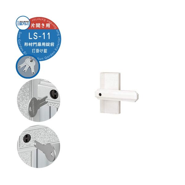 形材門扉用 錠前 打掛け錠 LS-11S 片開き用 ご購入前に適応門扉シリーズをご確認ください。 仕様 外側：簡易錠B 内側：簡易錠B 備考・注意 ※配送には実働約3日〜5日ほどお時間がかかる場合があります。欠品時にはさらにお時間が必要です...