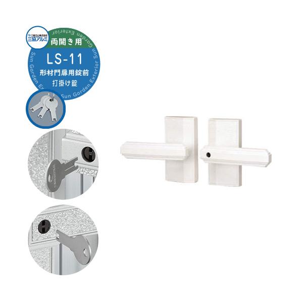 形材門扉用 錠前 打掛け錠 LS-11W 両開き用 ご購入前に適応門扉シリーズをご確認ください。 仕様 外側：簡易錠B 内側：簡易錠B 備考・注意 ※配送には実働約3日〜5日ほどお時間がかかる場合があります。欠品時にはさらにお時間が必要です...