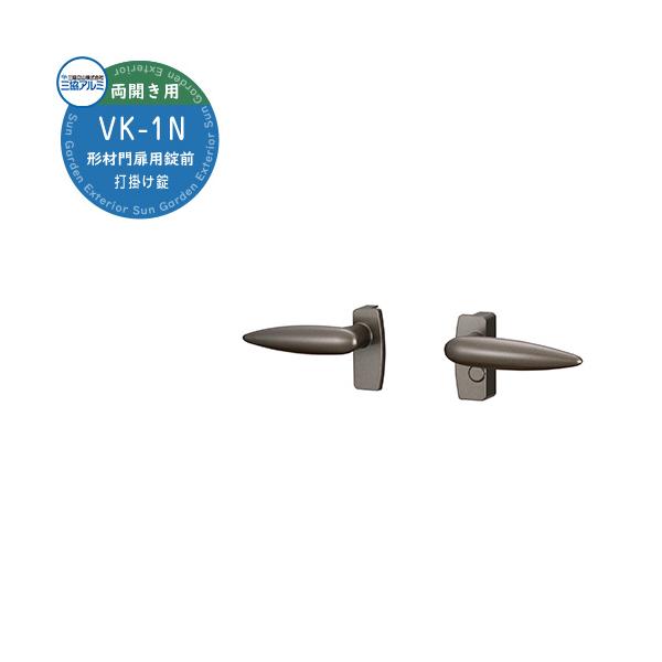形材門扉用 錠前 打掛け錠 VK-W-1N 両開き用 ご購入前に適応門扉シリーズをご確認ください。 仕様 鍵を使用しての施錠機能はありません。 備考・注意 ※配送には実働約3日〜5日ほどお時間がかかる場合があります。欠品時にはさらにお時間が...