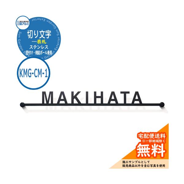 表札 ステンレス おしゃれ 切り文字表札（ステンレス） 壁付け・機能ポール兼用 KMG-CM-1 サイズ W350×H文字による×t20mm 材質 ※ステンレス 仕様 ※書体は書体一覧よりご確認ください　※適応機能ポール：ジアル3型 セット...