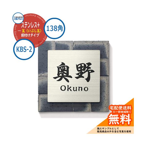表札 ステンレス おしゃれ ステンレス+瓦（いぶし瓦） 138角タイプ 正方形 KBS-2 壁付け専用 サイズ W138×H138×ｔ20mm 材質 ※ステンレス/瓦 仕様 書体は書体一覧よりご確認ください セット内容 ■ステンレス+瓦（い...
