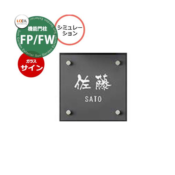 ガラス表札 LIXIL 機能門柱FW/機能門柱FP用サイン サインシミュレーション対応タイプ サイズ 145角mm カラー クリア 文字数 サインシミュレーションの設定範囲内 書体 サインシミュレーションから選択 ※書体がない場合は、見積り...