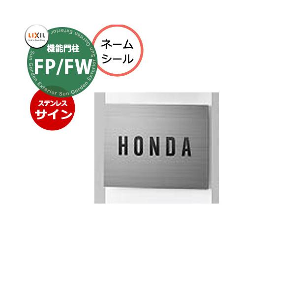 ステンレス表札 LIXIL 機能門柱FW/機能門柱FP用サイン ネームシールタイプ サイズ 145ｘ110mm カラー アルファベットネームシール付属(シールは黒) 書体 英字でゴシックボールドのみ ※漢字はありません 材質 ステンレス 備...