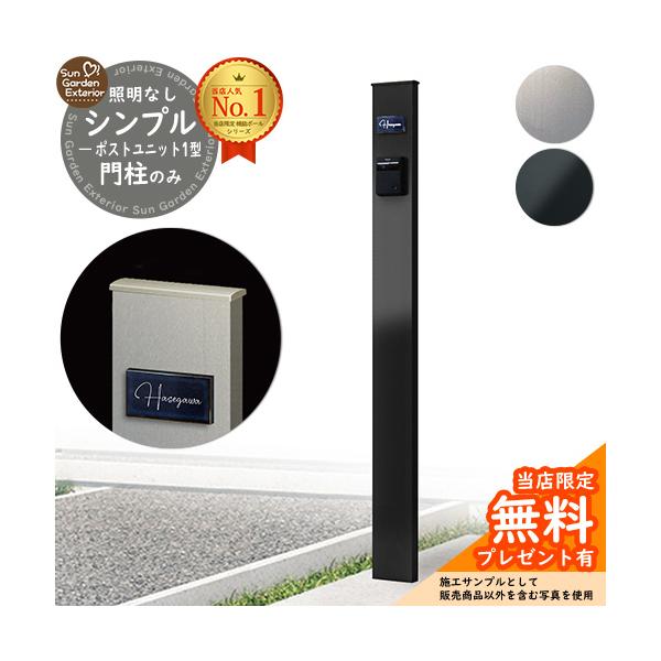 機能門柱 シンプルポストユニット1型 照明なし本体ユニット 仕様 機能門柱（表札スペース/インターホンスペース） ※ポスト、表札、インターホンの取付には現地加工が必要です。 ※ポスト、表札、インターホンは別途市販品をご用意し、お取付けくださ...