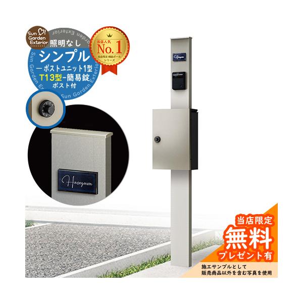 機能門柱 シンプルポストユニット1型 照明なし T13型ポストセット 仕様 機能門柱（ポスト付属/表札スペース/インターホンスペース） 付属ポスト機能（上入れ前出し/ダイヤル錠：1桁合わせタイプ搭載） ※ポスト、表札、インターホンの取付には...