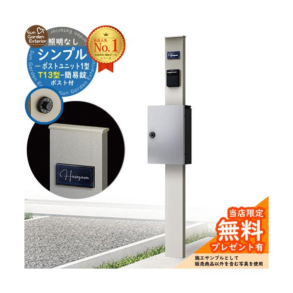 機能門柱 シンプルポストユニット1型 照明なし T13型ポストセット 仕様 機能門柱（ポスト付属/表札スペース/インターホンスペース） 付属ポスト機能（上入れ前出し/ダイヤル錠：1桁合わせタイプ搭載） ※ポスト、表札、インターホンの取付には...