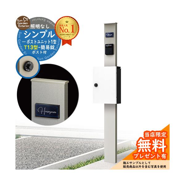 機能門柱 シンプルポストユニット1型 照明なし T13型ポストセット 仕様 機能門柱（ポスト付属/表札スペース/インターホンスペース） 付属ポスト機能（上入れ前出し/ダイヤル錠：1桁合わせタイプ搭載） ※ポスト、表札、インターホンの取付には...