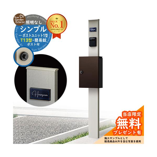 機能門柱 シンプルポストユニット1型 照明なし T13型ポストセット 仕様 機能門柱（ポスト付属/表札スペース/インターホンスペース） 付属ポスト機能（上入れ前出し/ダイヤル錠：1桁合わせタイプ搭載） ※ポスト、表札、インターホンの取付には...