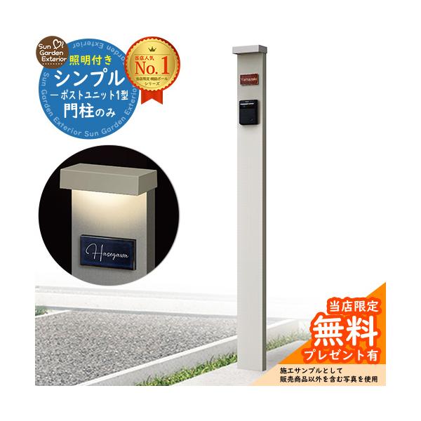 機能門柱 シンプルポストユニット1型 照明付き(100V照明)本体ユニット 仕様 機能門柱（LED照明搭載/表札スペース/インターホンスペース） ※ポスト、表札、インターホンの取付には現地加工が必要です。 ※ポスト、表札、インターホンは別途...